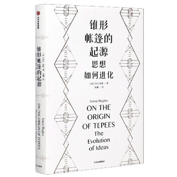 锥形帐篷的起源(思想如何进化)(精)