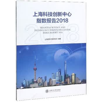 上海科技创新中心指数报告（2018）
