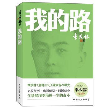 我的路 季羡林 著