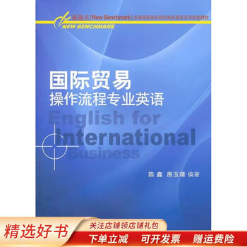 国际贸易操作流程专业英语 陈鑫