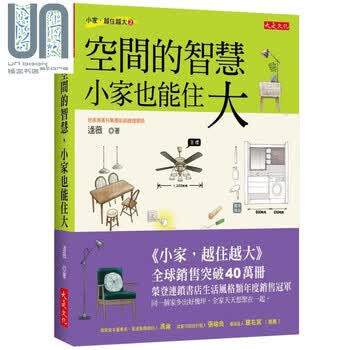 空间的智慧 小家也能住大 港台原版 逯薇 大是文化 室内设计 空间布置