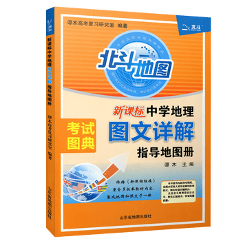 【】新教材新高考版2023版北斗地图册中学地理图文详解 地理地图册高中版2022新高考北斗地理填充图册高中地理新教材区域地理高三教辅 北斗新课标全国版地图册 高中通用