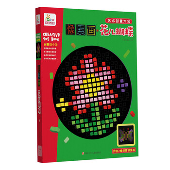 艺术创意大师系列-像素画·花儿蝴蝶