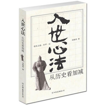 入世心法:从历史看加减