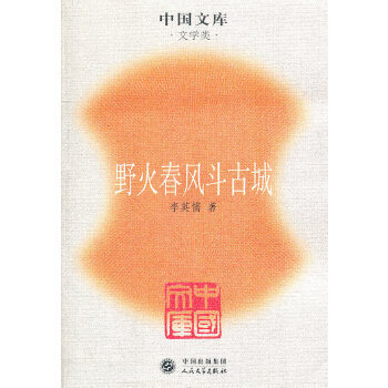 野火春风斗占城一中国文库．文学类