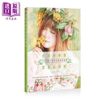 色铅笔绘画质感特训班：15堂让人怦然心动的彩绘课 港台原版 飞乐鸟工作室 博志