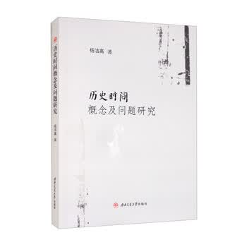 历史时间概念及问题研究