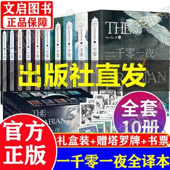 【官方正版】一千零一夜 布拉克本全译本成人版 插图本 全十册礼盒装 外国文学儿童文学读物 哈利波特20周年纪念版 全套中文版1-7部全套20册 人民文学出版社 一千零一夜全译本 一千零一夜礼盒装10册