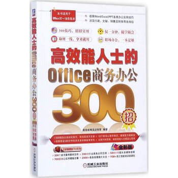 高效能人士的Office商务办公300招