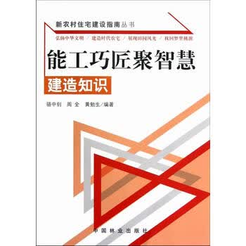 能工巧匠聚智慧-建造知识 建筑 书籍