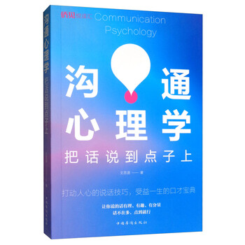 沟通心理学：把话说到点子上