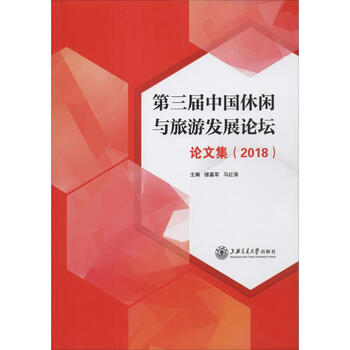 第三届中国休闲与旅游发展论坛论文集(2018)