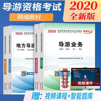 备考2021导游证考试用书2020 全国地方导游基础知识+导游业务+法律法规4本套 导游考试教材