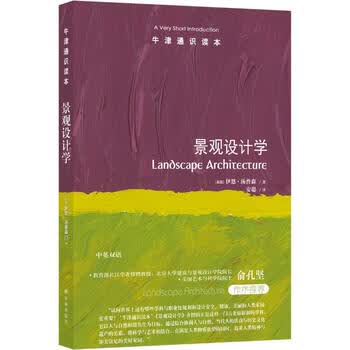 牛津通识读本----景观设计学 图书