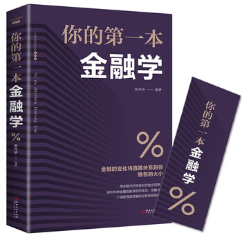 【特价专区】你的本金融学 经济学投资理财学股票入门基础知识原理 证券期货市场技术分析家庭理财金融书籍