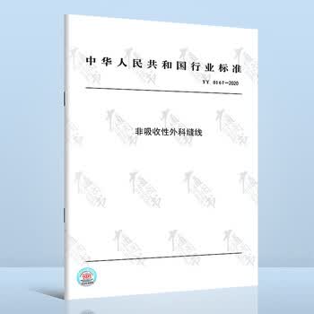YY 0167-2020	非吸收性外科缝线	