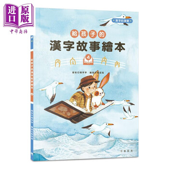 给孩子的汉字故事绘本4 港台原版 郑庭胤 陈亭亭 中华教育