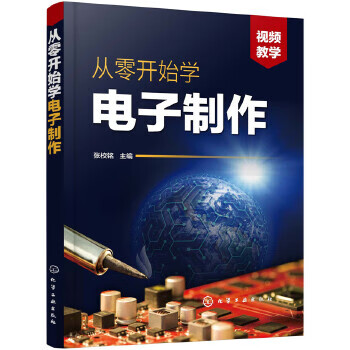 从零开始学电子制作 化学工业出版社 9787122338075 张校铭
