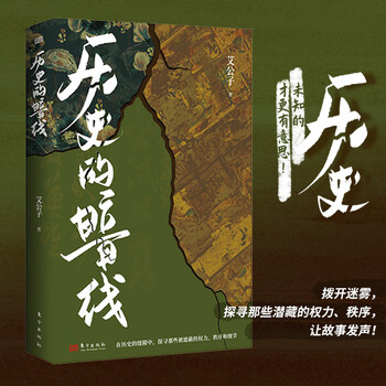正版包邮  历史的暗线 艾公子 拨开迷雾探寻那些潜藏的权力秩序历史知识读物 书籍s
