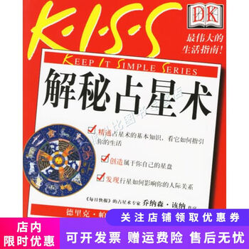 解秘占星术