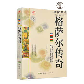包邮正版 格萨尔传奇 幸福拉萨文库编委会西藏人民出版社 无颜色 无规格
