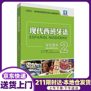 现代西班牙语-2-学生用书- 董燕生 刘建编 外语教学与研究出版社