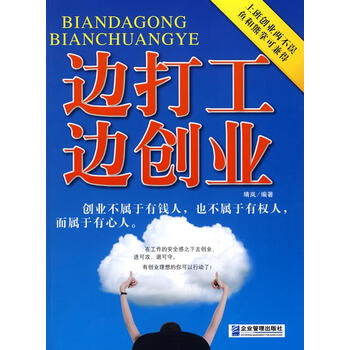 边打工边创业【正版图书】