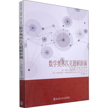 数学奥林匹克题解新编 图书