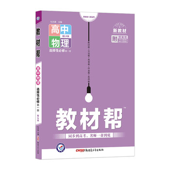 教材帮 选择性必修 第一册 物理 LK （鲁科新教材）2023版 天星教育