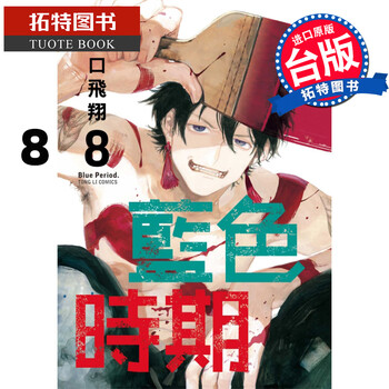在途 蓝色时期 8 山口飞翔 东立 漫画书 进口原版书