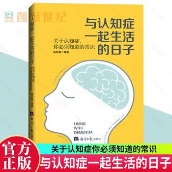 与认知症一起生活的日子:关于认知症，你必须知道的常识者_诚和敬责_陈悦经济社9787519606039