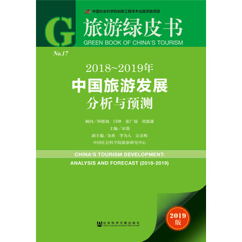 《2018-2019年中国旅游发展分析与预测》
