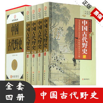 中国古代野史 图文版精装4册 历史书籍远古到清代野史 民间历史中华线装书局