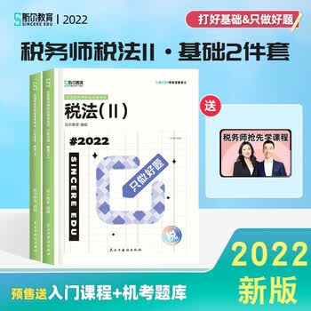 税务师2022教材配套辅导 斯尔教育打好基础+只做好题 税法一二涉税服务实务相关法律财务与会计 自选 可搭配东奥轻一1历年真题试卷 税法二