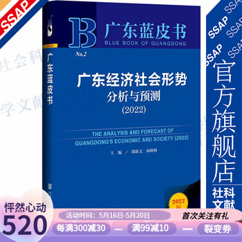 广东蓝皮书：广东经济社会形势分析与预测（2022）社科文献出版社