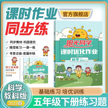 阳光同学 课时优化作业科学教科版五年级下册课前预习 2022春新版小学五年级科学同步教材练习题一课一练课时作业本单元期中期末检测 （知识清单 检测卷 参考答案）