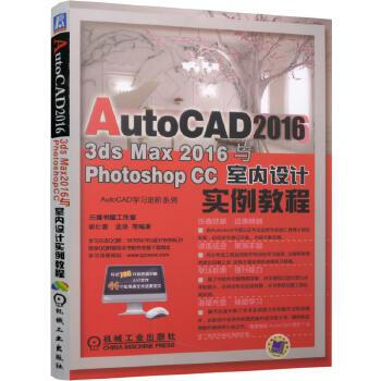 AutoCAD 2016、3DS Max 2016与Photoshop CC室内设计实例教程 胡仁喜