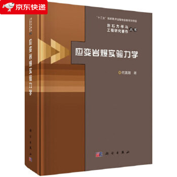 应变岩爆实验力学 何满潮 9787030601155