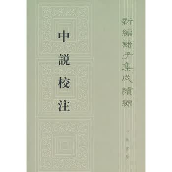 中说校注--新编诸子集成续编 张沛 中华书局