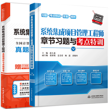 现货包邮 2020软考中级 系统集成项目管理工程师章节习题与考点特训+真题精析与命题密卷 2册