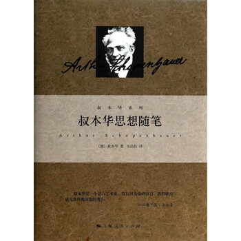 叔本华思想随笔(精)/叔本华系列