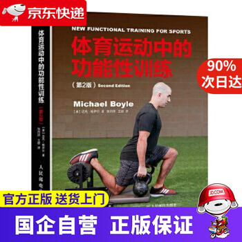 【新华书店官方网店】体育运动中的功能性训练（第2版） 【美】迈克·鲍伊尔(Michael Boyle) 人民邮电出版社