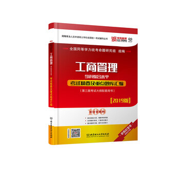 工商管理学科综合水平考试精要及题库汇编:2019版 考试 书籍