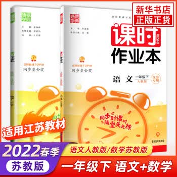 【江苏适用】22新版1一年级下册人教语文苏教数学 亮点给力大试卷 小学生同步教材讲解同步练习同步测试卷 课时作业本全2册 一年级下册 定价：72