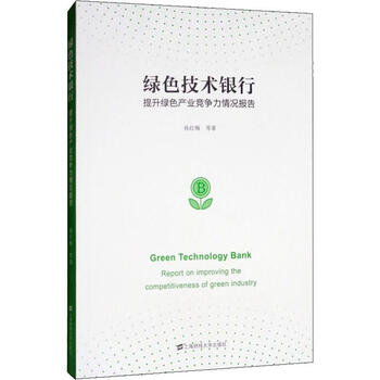 绿色技术银行提升绿色产业竞争力情况报告