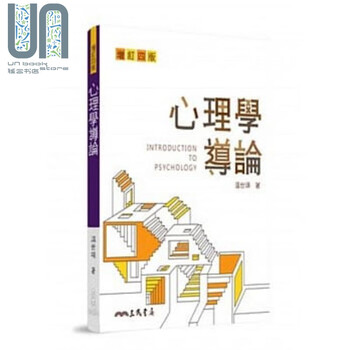 心理学导论(增订四版) 港台原版 温世颂  三民书局