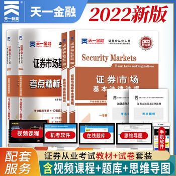 2022天一金融新大纲证券从业资格教材 证券从业资格证教材考试真题题库2022sac证券从业金融市场基础知识市场基本法律法规证从业 金融市场基础知识+法规【教材+试卷】 广播出版社