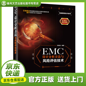 【自营京送 新华图书籍】EMC 设计分析方法与风险评估技术 郑军奇 著 电子工业出版社
