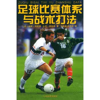 足球比赛体系与战术打法