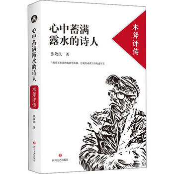 心中蓄满露水的诗人 木斧评传